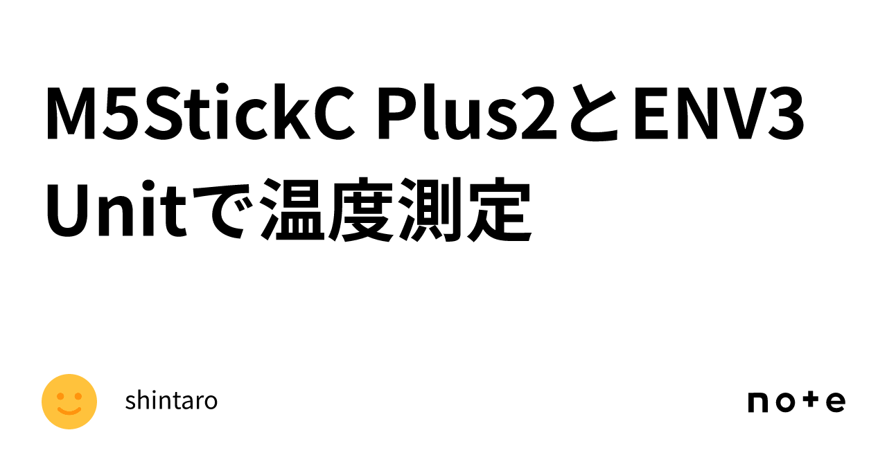 M5StickC Plus2とENV3 Unitで温度測定｜shintaro
