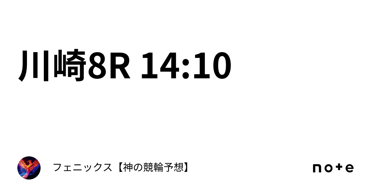 川崎8R 14:10｜フェニックス【神の競輪予想】