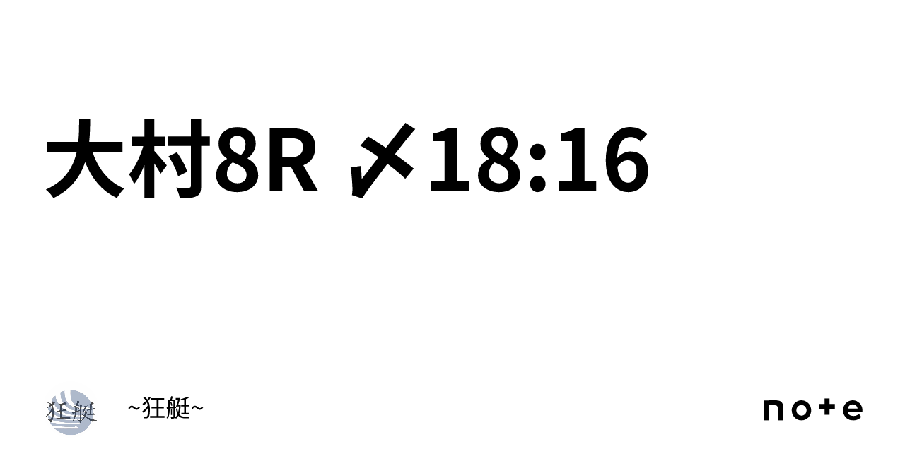 大村8R 〆18:16｜~狂艇~