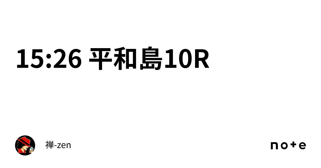15:26 平和島10R｜禅-zen