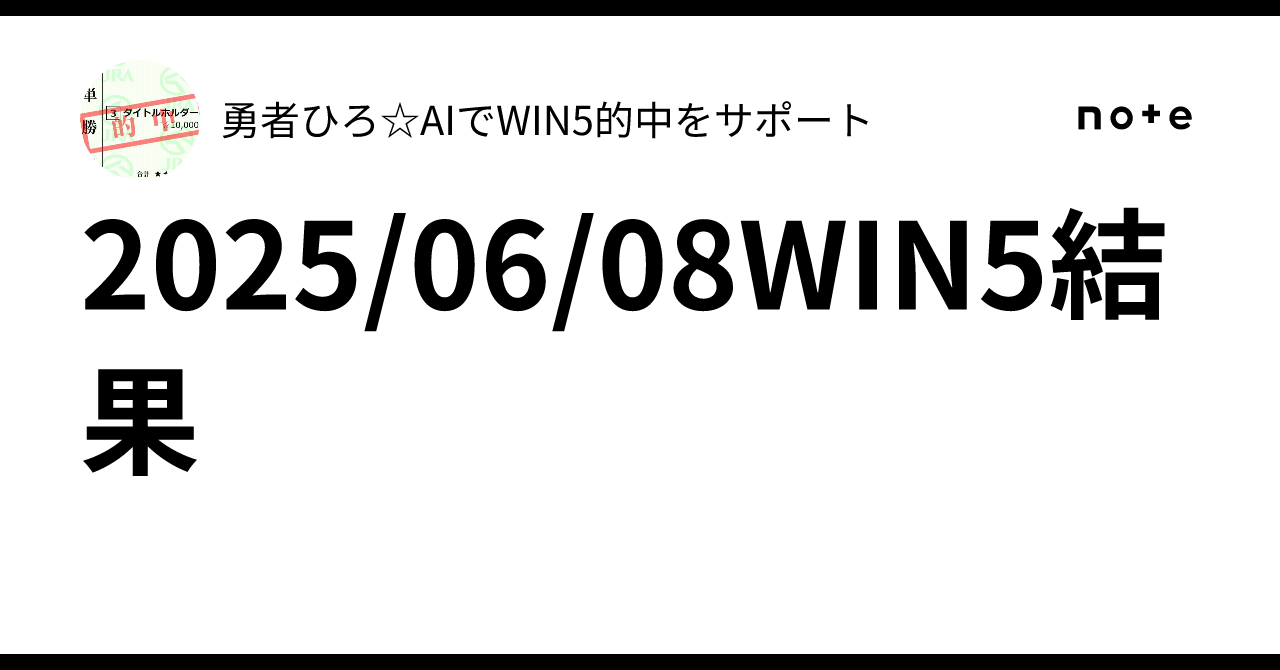 2025/06/08WIN5結果｜勇者ひろ☆AIでWIN5的中をサポート