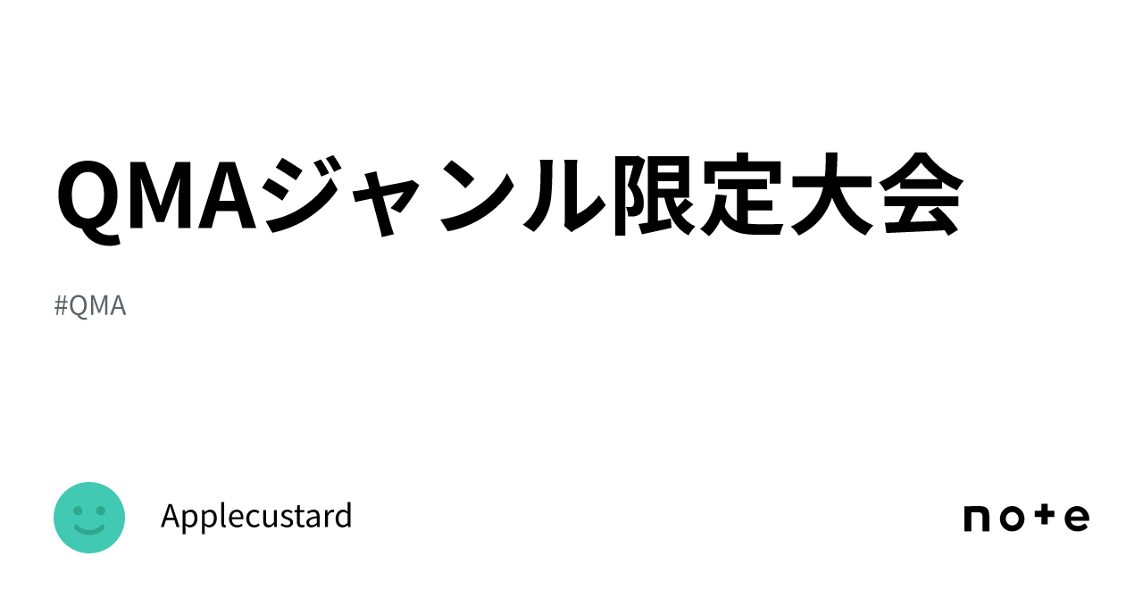 QMAジャンル限定大会｜Applecustard