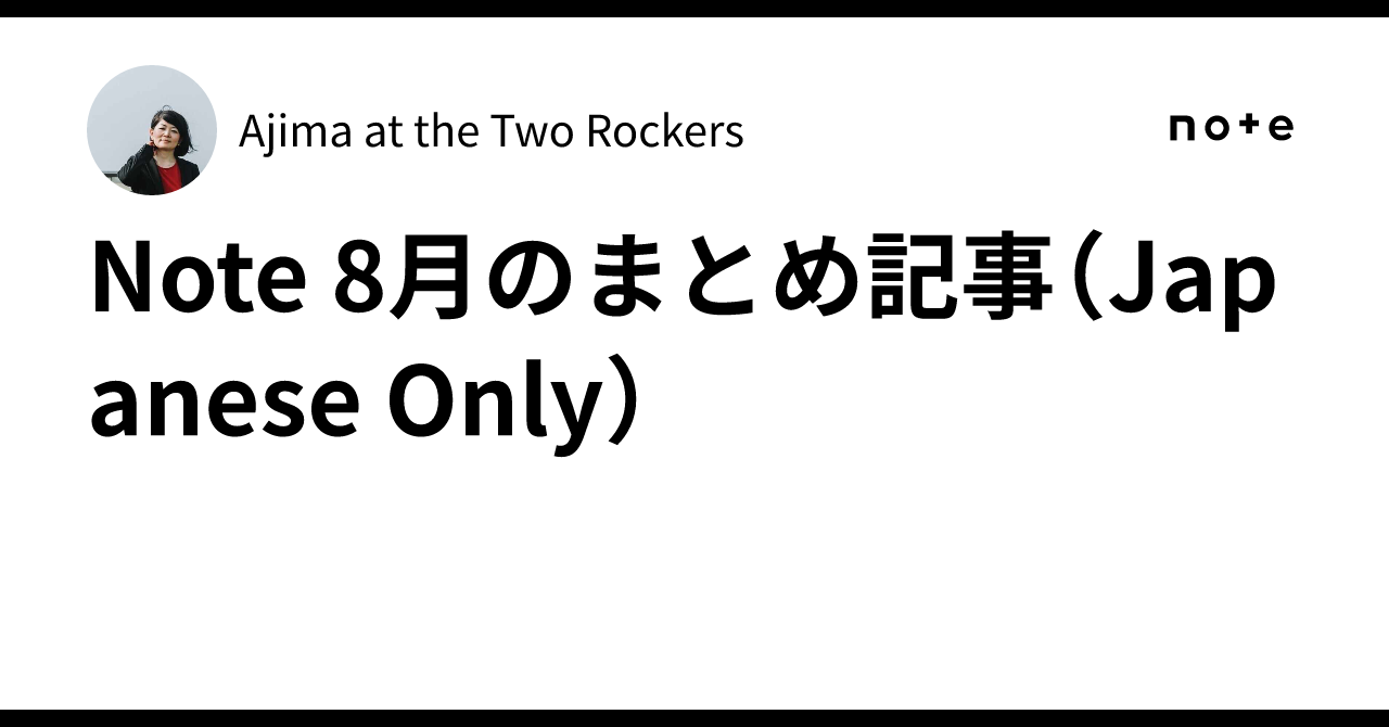Note 8月のまとめ記事（Japanese Only）｜Ajima at the Two Rockers