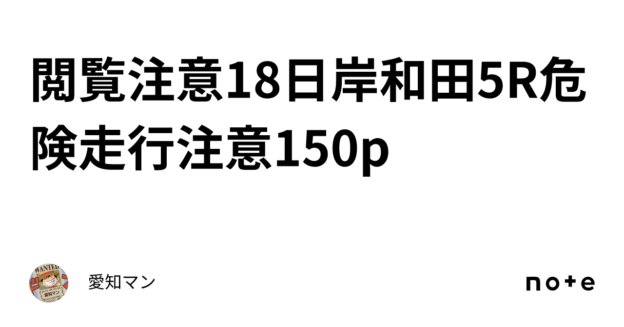 閲覧注意18日岸和田5R危険走行注意150p｜愛知マン