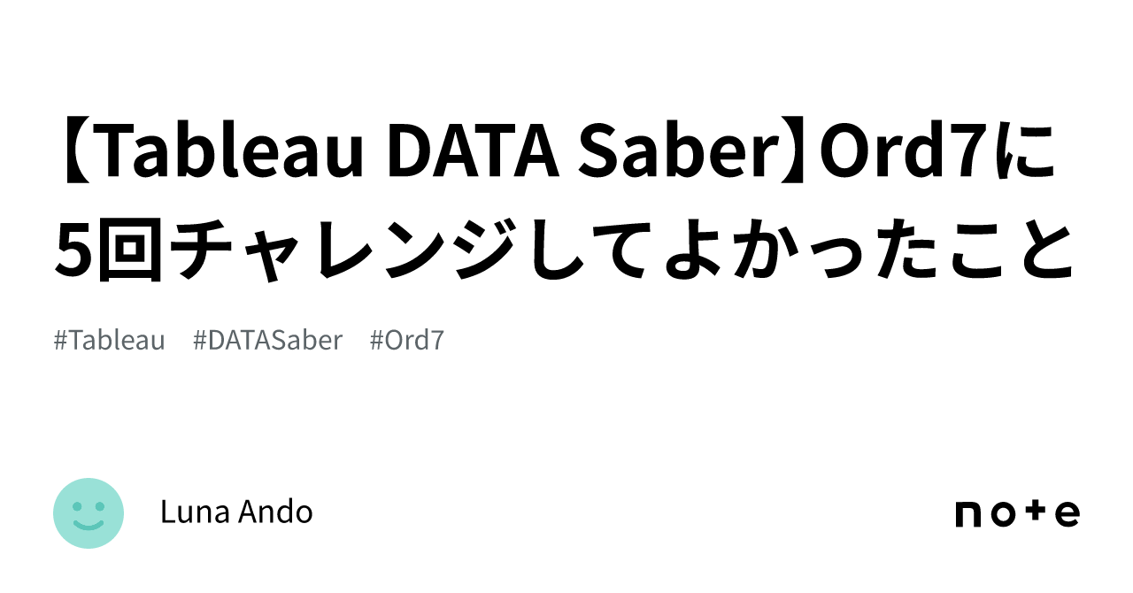【Tableau DATA Saber】Ord7に5回チャレンジしてよかったこと｜Luna Ando