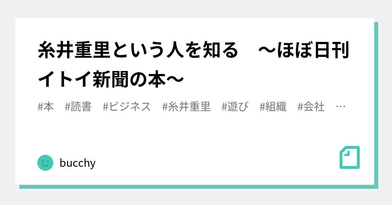 糸井重里という人を知る ～ほぼ日刊イトイ新聞の本～｜bucchy｜note