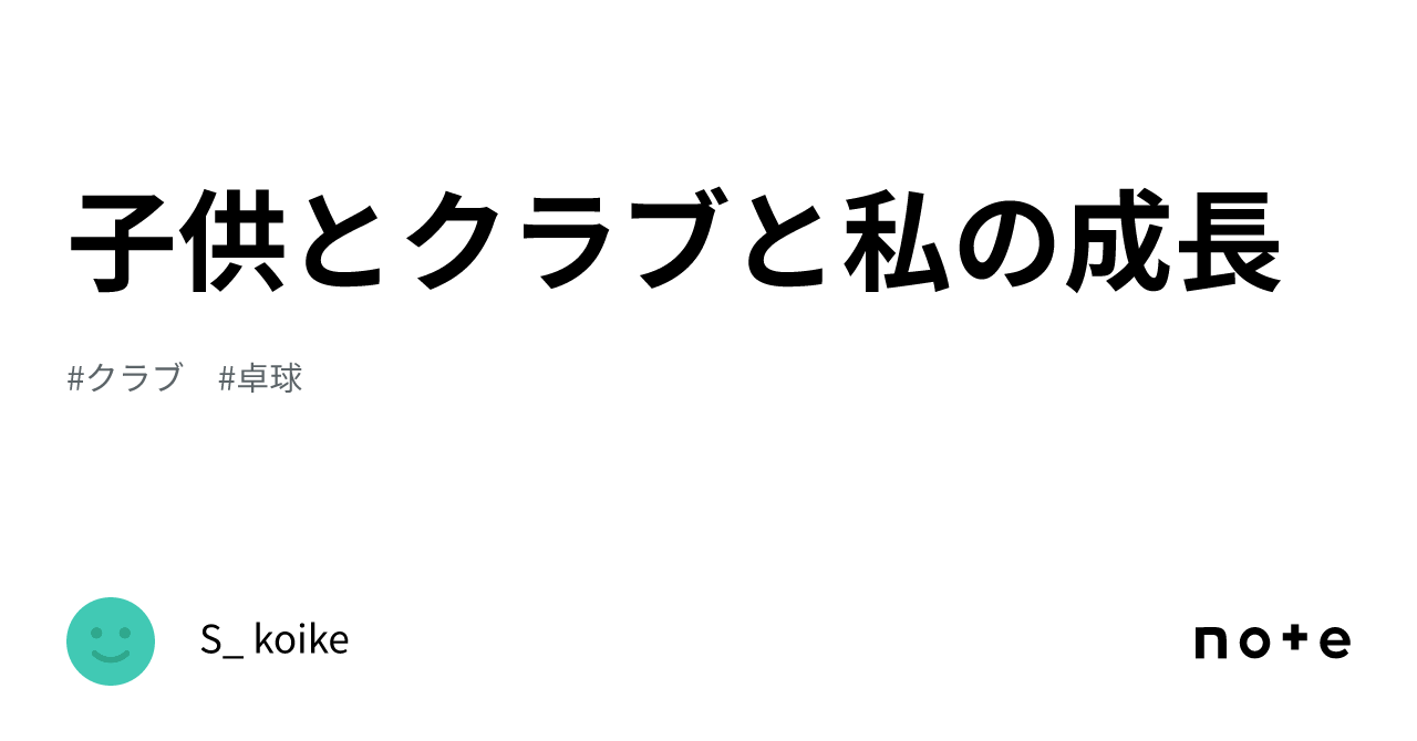 子供とクラブと私の成長｜S_ koike