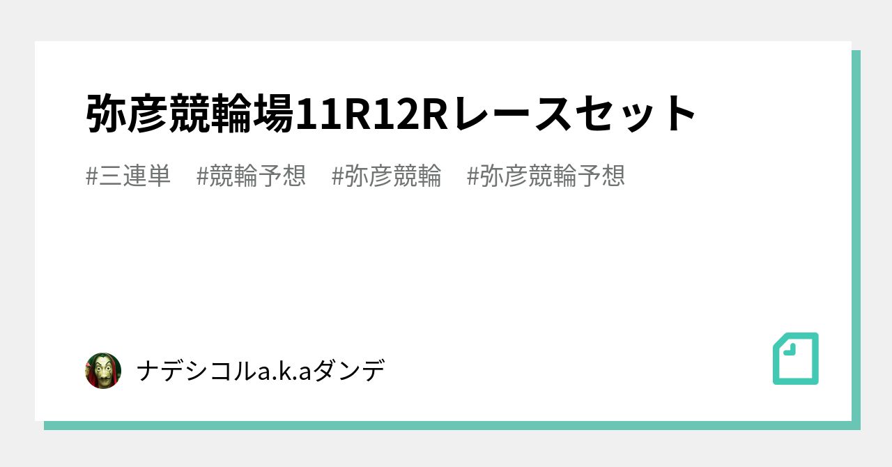 弥彦競輪場11R12Rレースセット｜予想屋ウーちゃん🚴🌈競輪