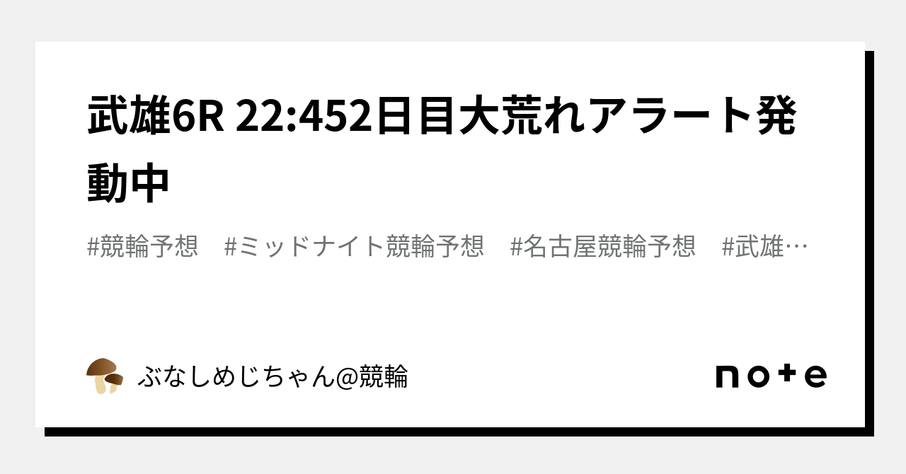 武雄6R 22:45⁉️🔥2日目大荒れアラート発動中🔥⁉️｜ぶなしめじちゃん@競輪