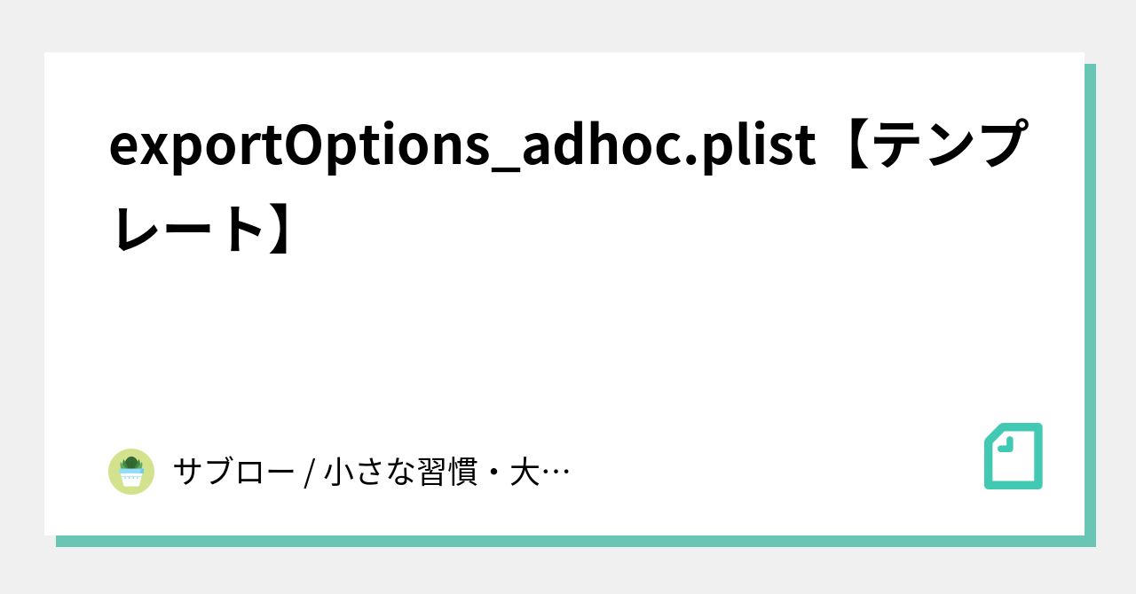 exportOptions_adhoc.plist【テンプレート】｜サブロー / 小さな習慣・大きな未来