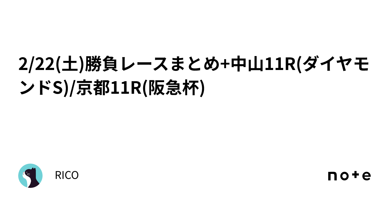 2/22(土)勝負レースまとめ+中山11R(ダイヤモンドS)/京都11R(阪急杯)｜RICO