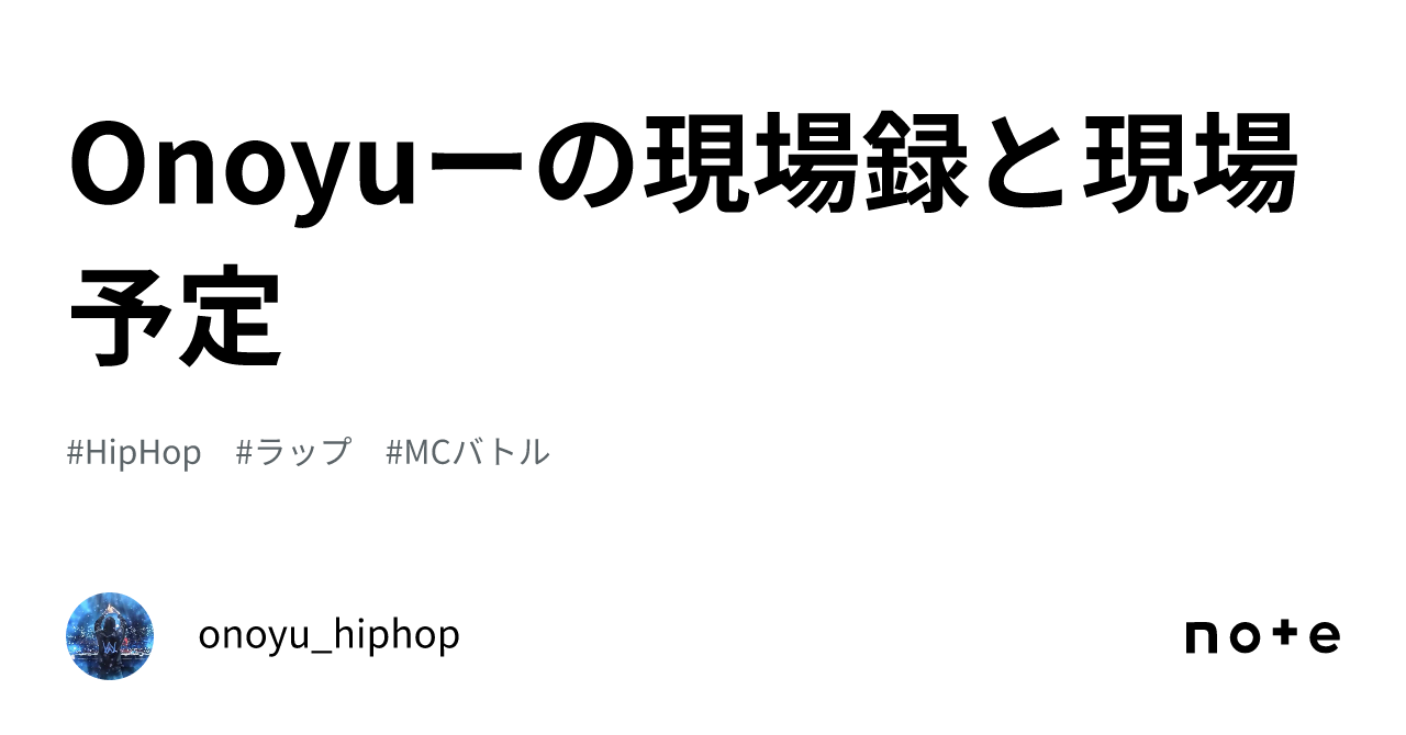 Onoyuーの現場録と現場予定｜onoyu_hiphop