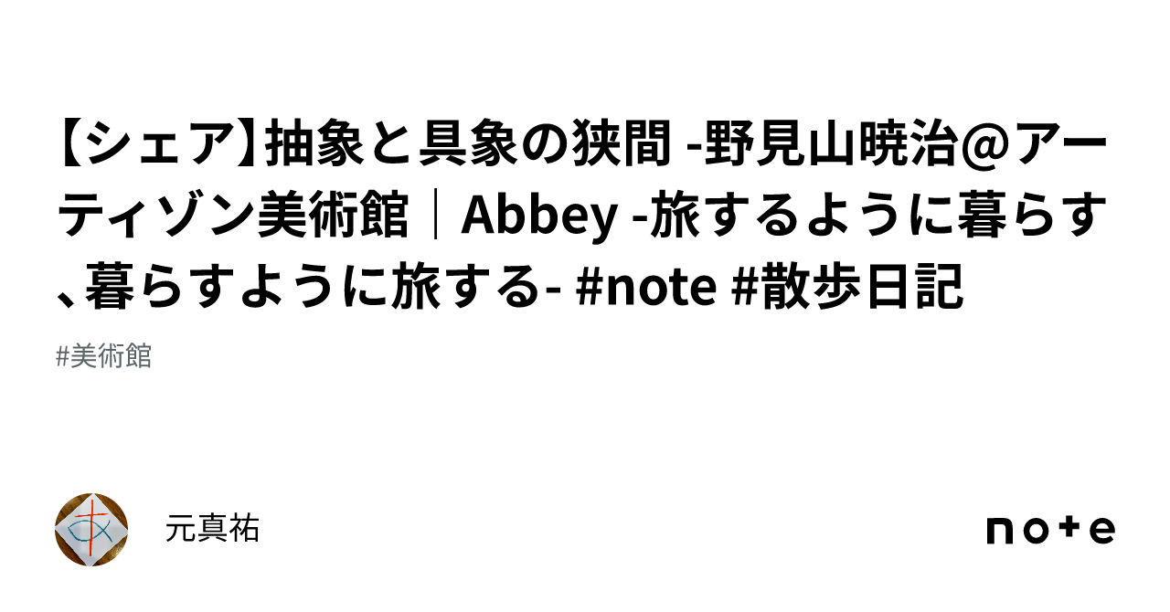 【シェア】抽象と具象の狭間 -野見山暁治@アーティゾン美術館｜Abbey -旅するように暮らす、暮らすように旅する- #note #散歩日記 ｜元真祐