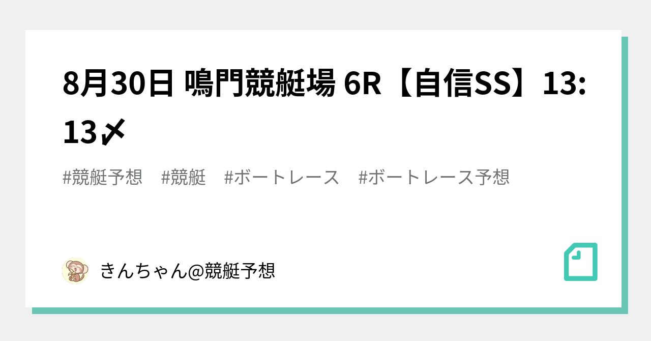 🍥8月30日 鳴門競艇場 6R【自信SS】13:13〆🍥｜きんちゃん@競艇大予想🚤ナイター出没率高め ️