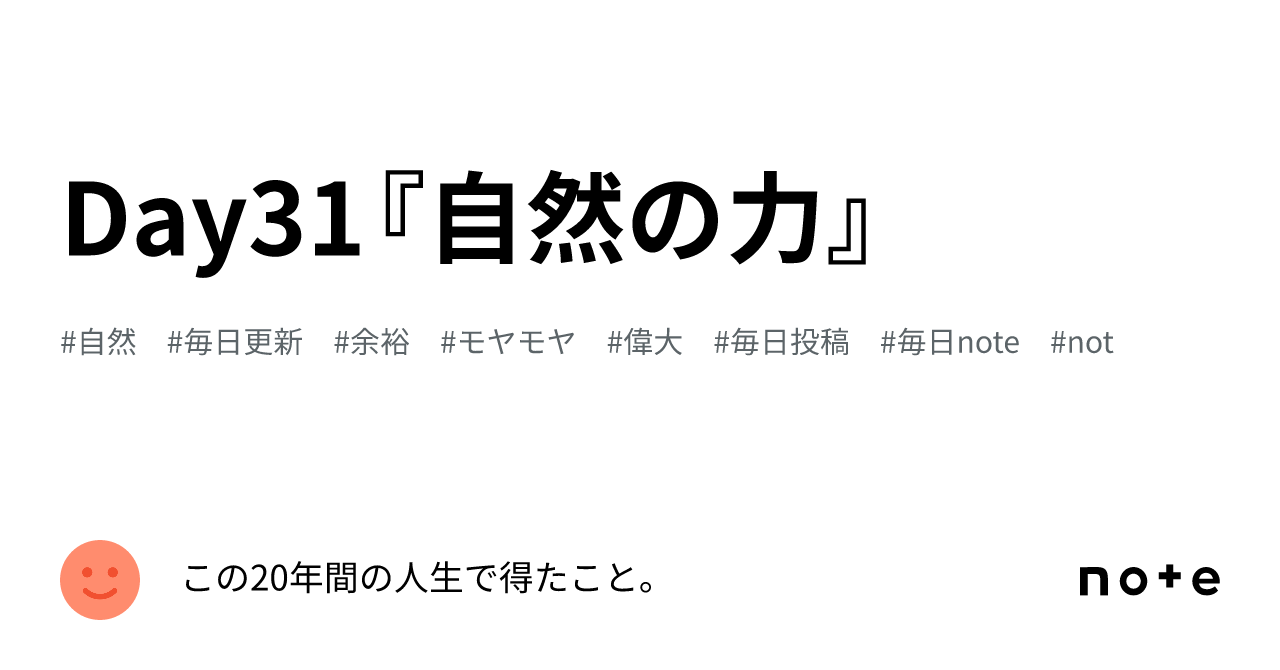 Day31『自然の力』｜この20年間の人生で得たこと。