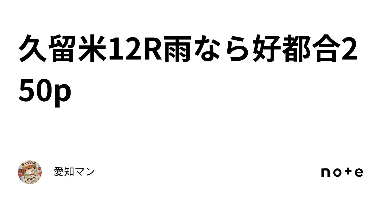 久留米12R☂️雨なら好都合250p｜愛知マン