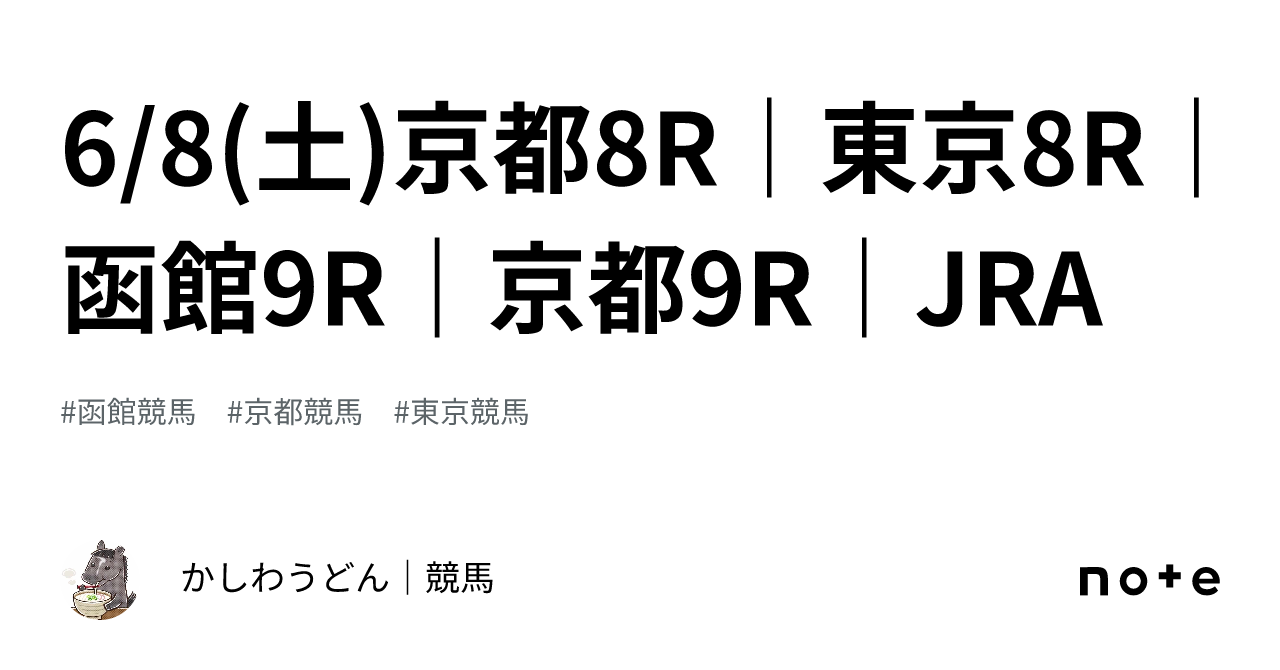 6/8(土)京都8R｜東京8R｜函館9R｜京都9R｜JRA｜かしわうどん｜競馬