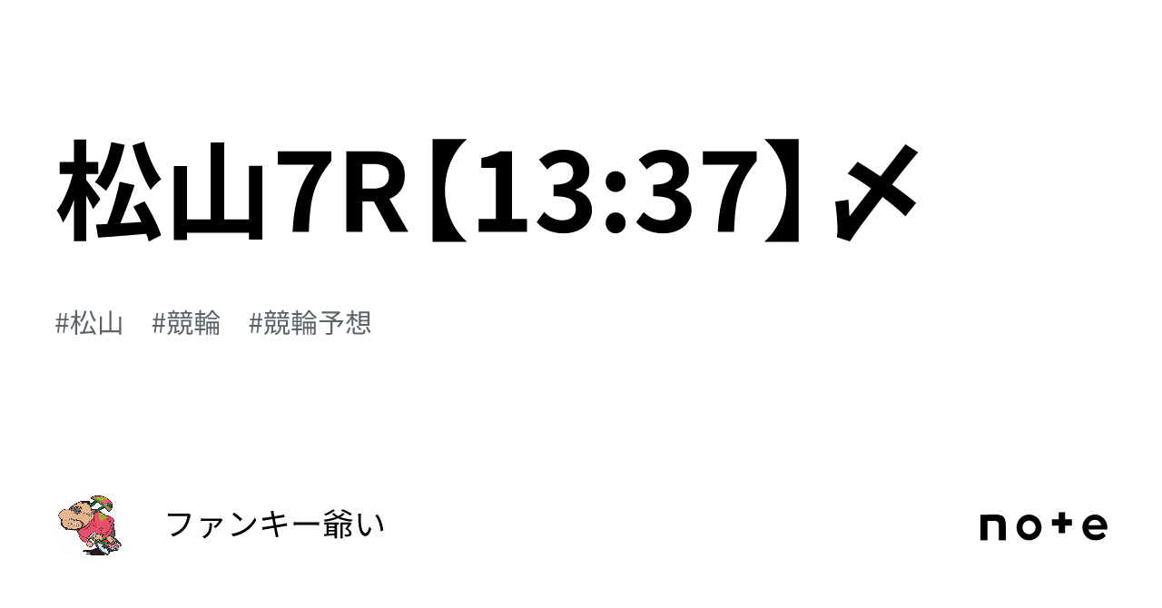 松山7R【13:37】〆｜ファンキー爺い