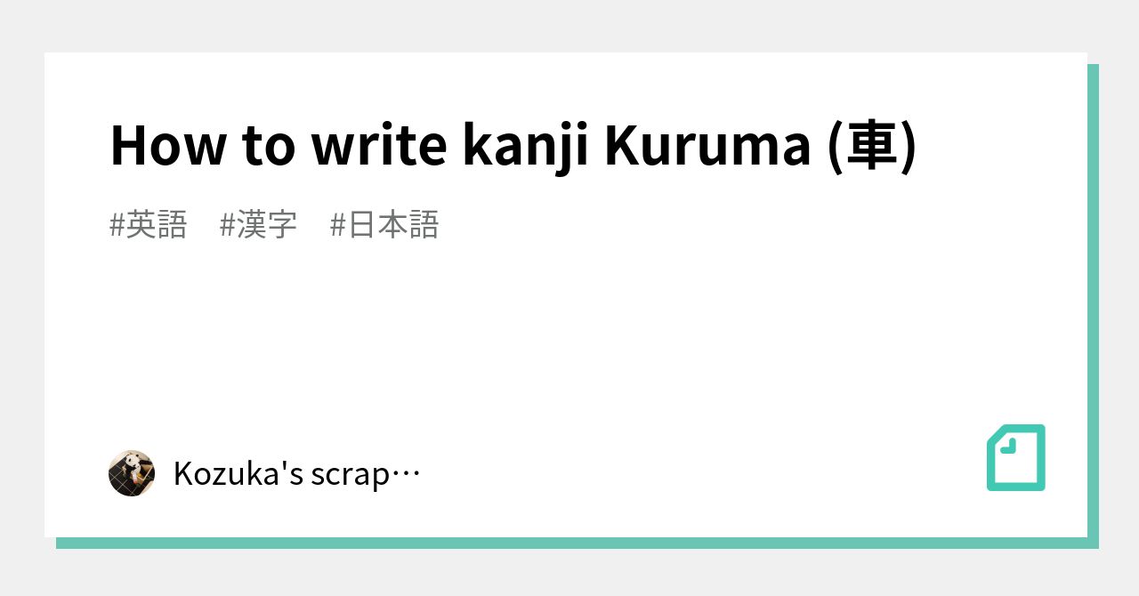 How to write kanji Kuruma (車)｜Kozuka