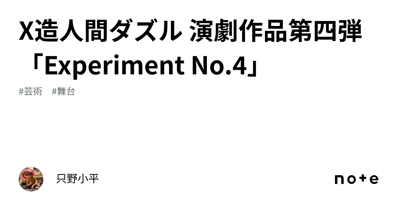 Χ造人間ダズル 演劇作品第四弾「Experiment No.4」｜只野小平
