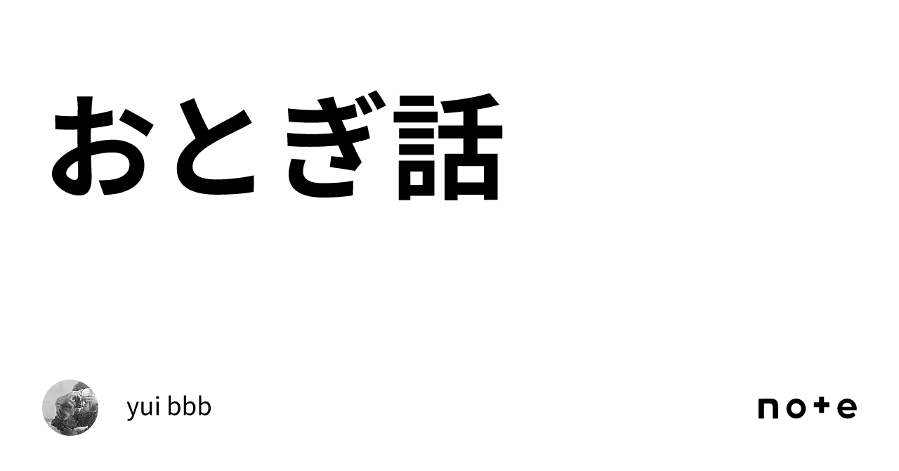 おとぎ話｜yui bbb