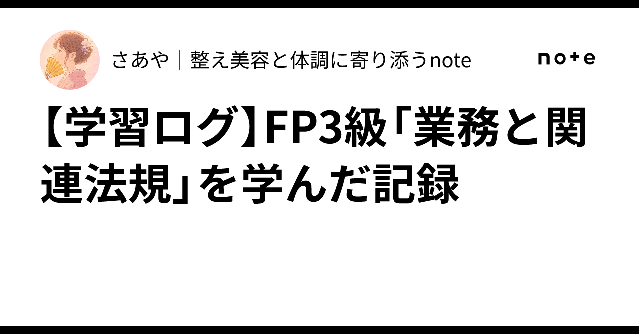【学習ログ】FP3級「業務と関連法規」を学んだ記録｜さあや｜整え美容と体調に寄り添うnote