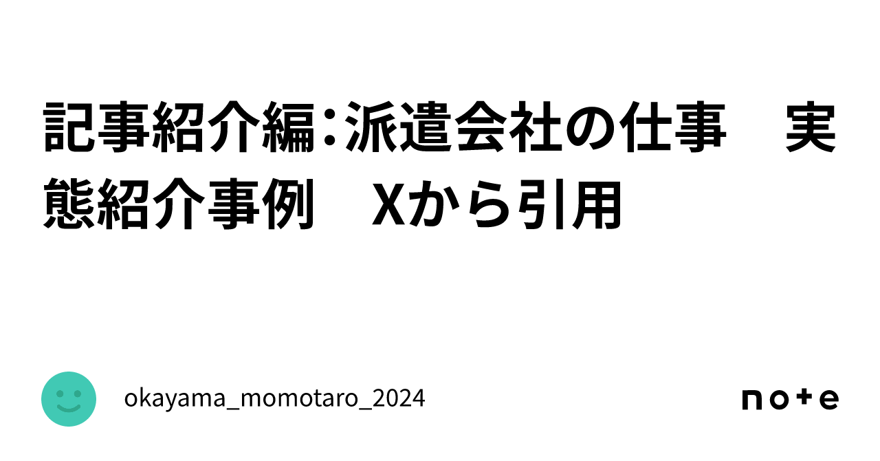 記事紹介編：派遣会社の仕事 実態紹介事例 Xから引用｜okayama_momotaro_2024