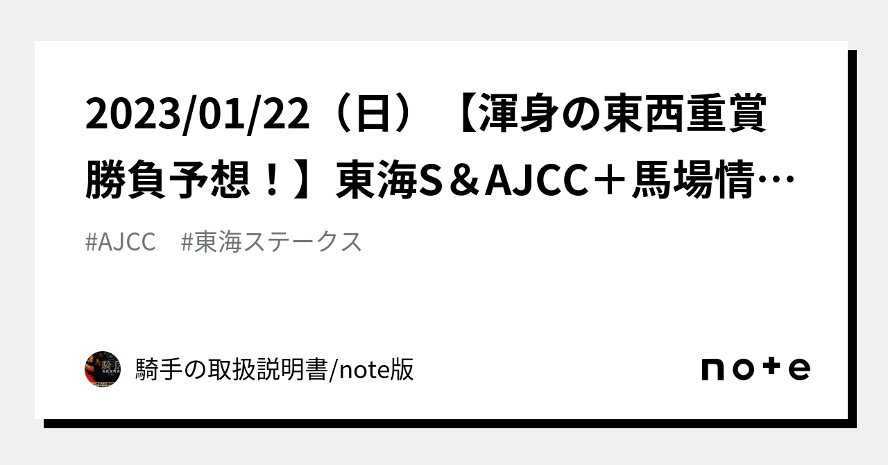 2023/01/22（日）【渾身の東西重賞勝負予想！】東海S＆AJCC＋馬場情報＋オマケ：使い込んで穴をあける優秀な厩舎の話｜騎手の取扱説明書/note版｜note