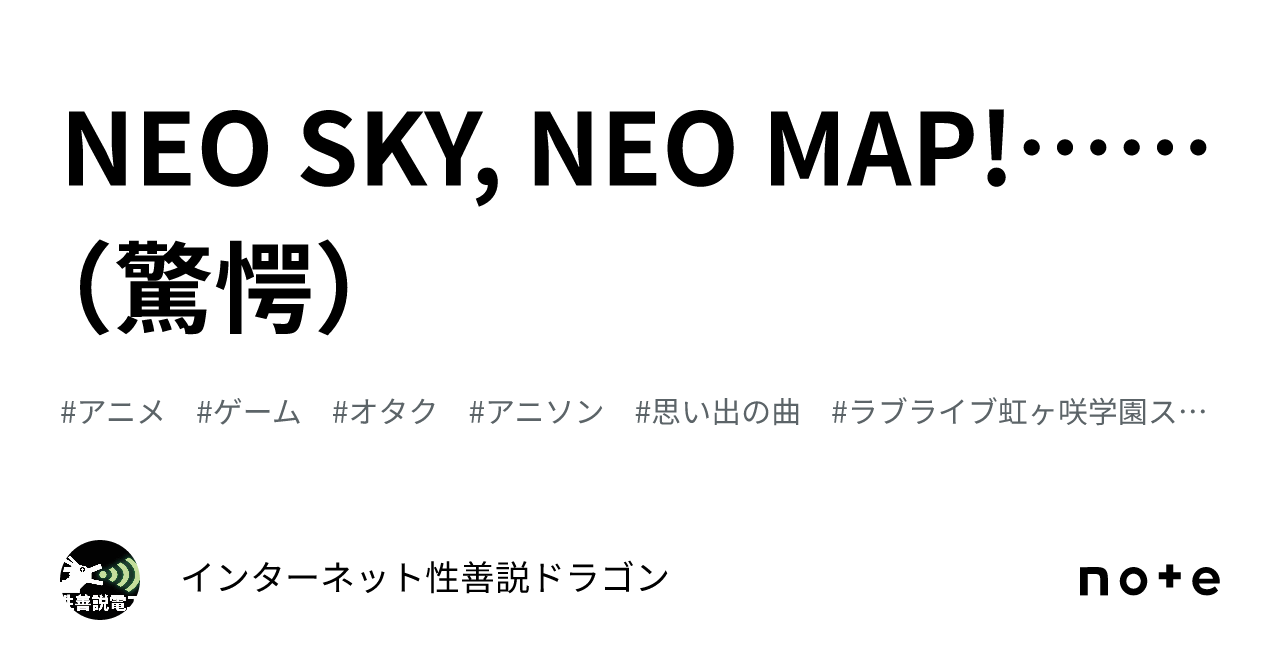 NEO SKY, NEO MAP!……（驚愕）｜インターネット性善説ドラゴン