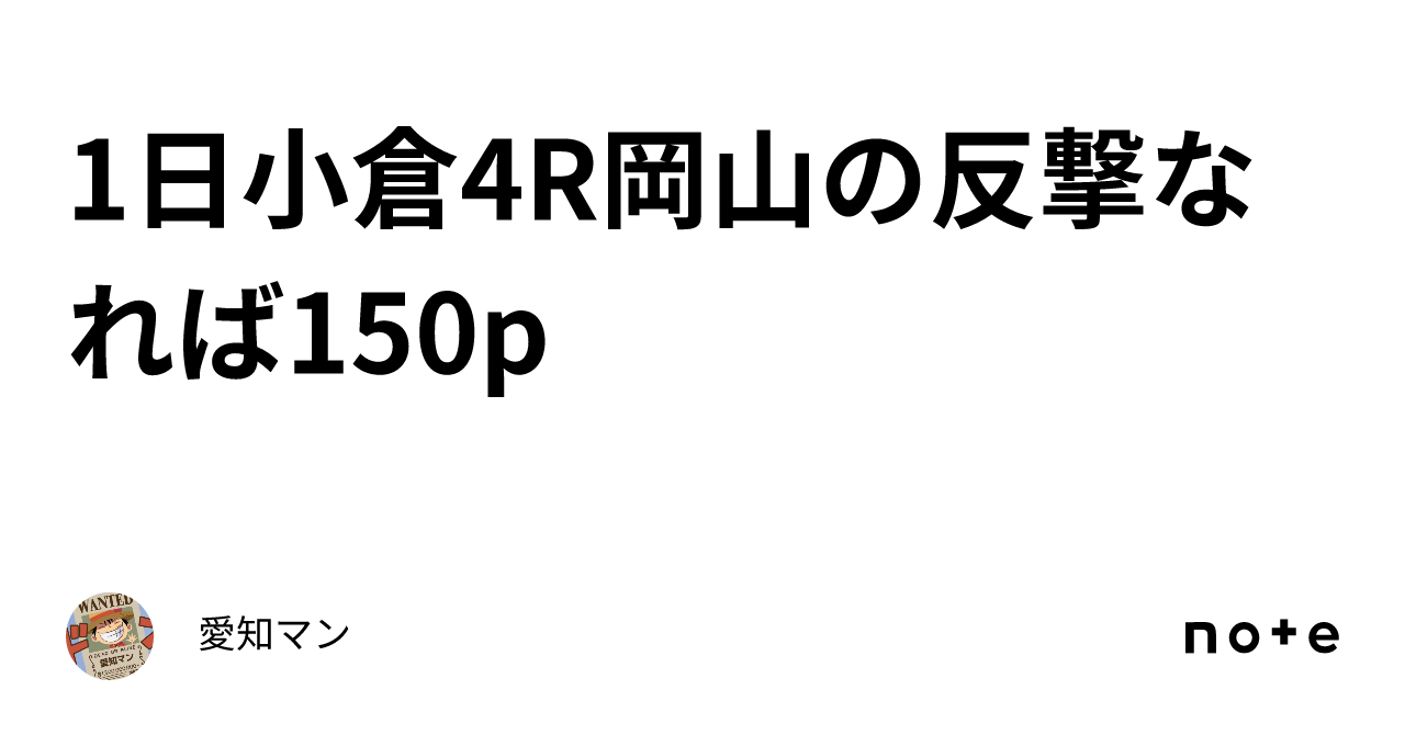 1日小倉4R岡山の反撃なれば150p｜愛知マン