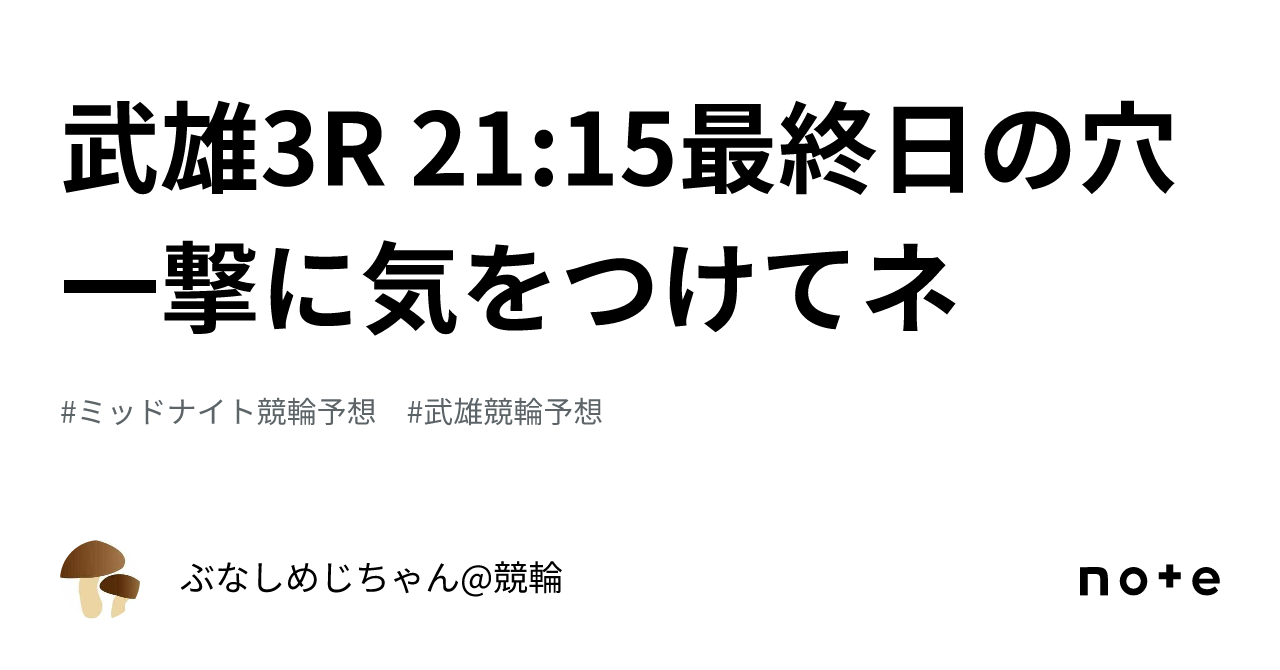 武雄3R 21:15🔥⁉️最終日の穴一撃に気をつけてネ⁉️🔥｜ぶなしめじちゃん@競輪