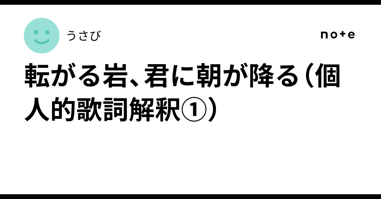 転がる岩、君に朝が降る（個人的歌詞解釈①）｜うさび