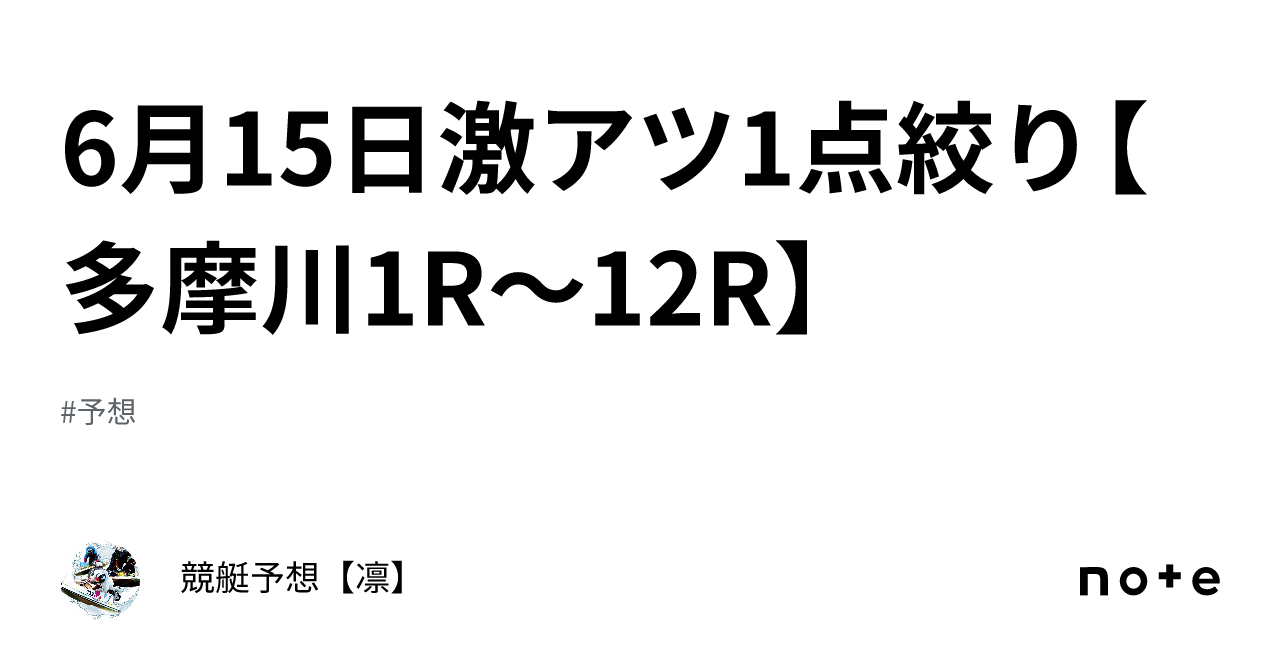 6月15日🔥激アツ1点絞り🔥【多摩川1R～12R】｜競艇予想【凛】