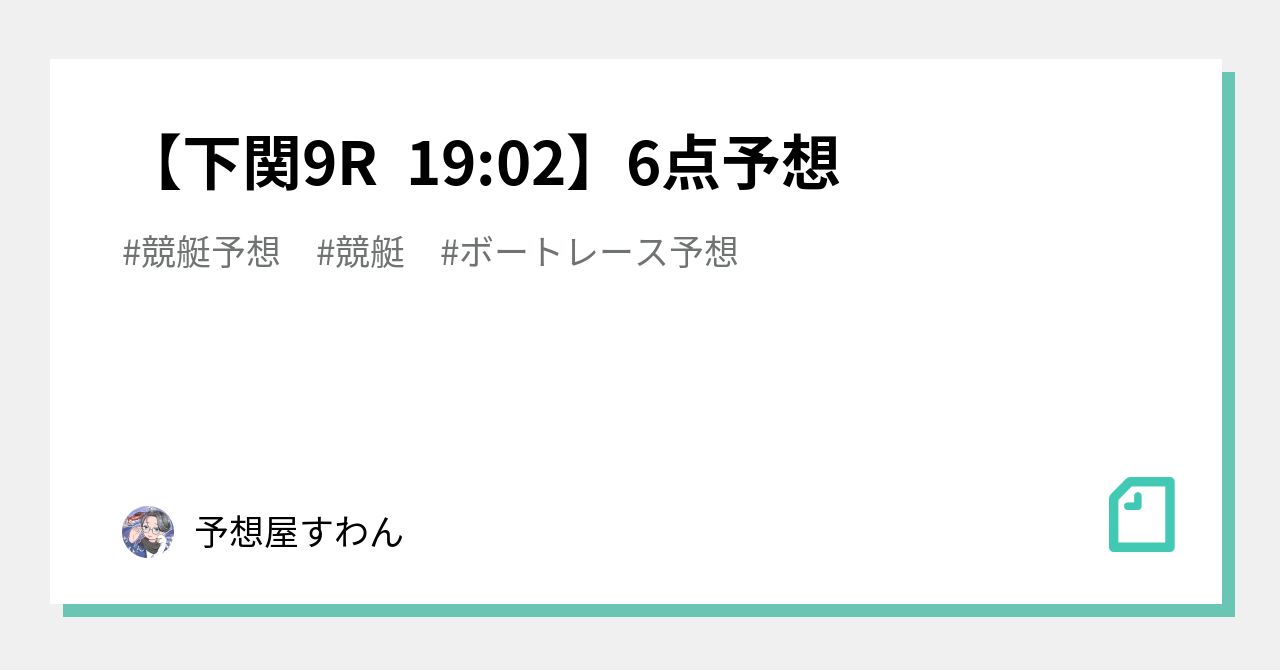 【下関9R 19:02】6点予想｜競艇予想屋すわん