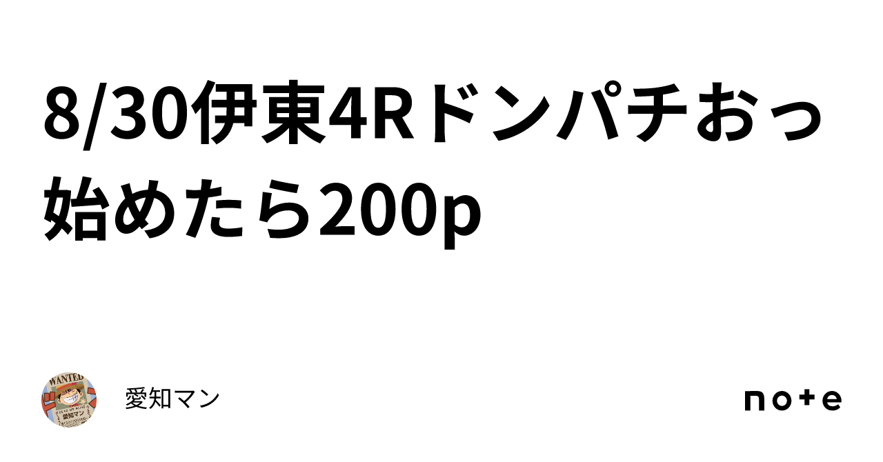 8/30伊東4Rドンパチおっ始めたら200p｜愛知マン