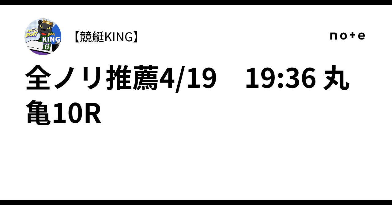 ⚡️🐉🔥全ノリ推薦🔥🐉⚡️4/19 ⏰19:36 丸亀10R｜【👑競艇KING👑】