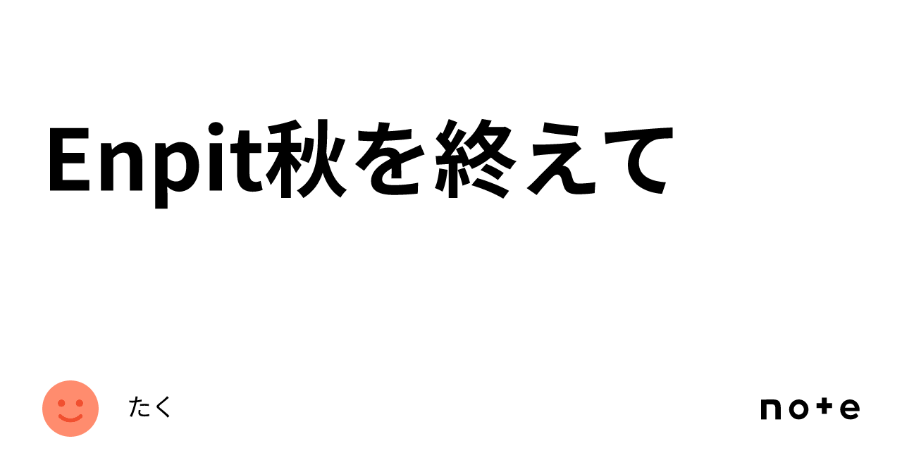 Enpit秋を終えて｜たく