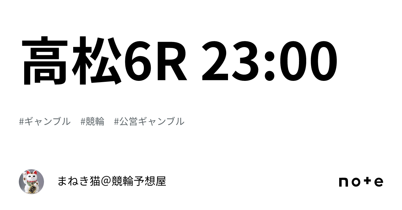 高松6R 23:00｜まねき猫＠競輪予想屋