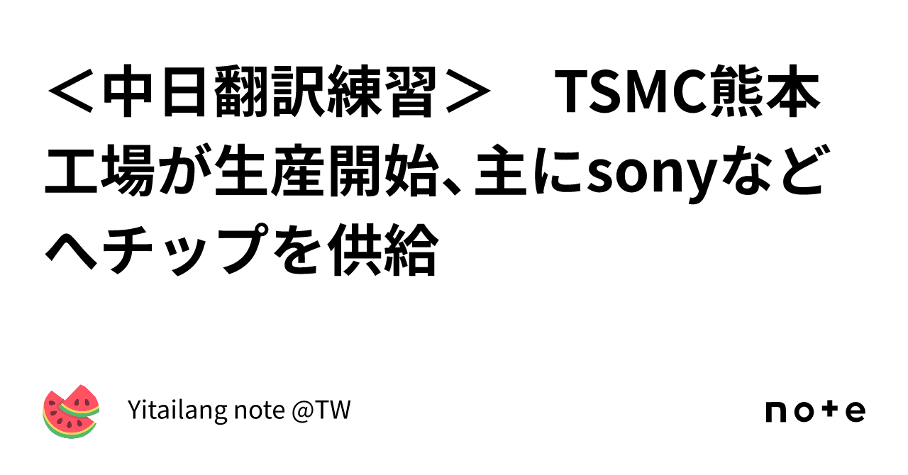 ＜中日翻訳練習＞ TSMC熊本工場が生産開始、主にsonyなどへチップを供給｜Yitailang note @TW