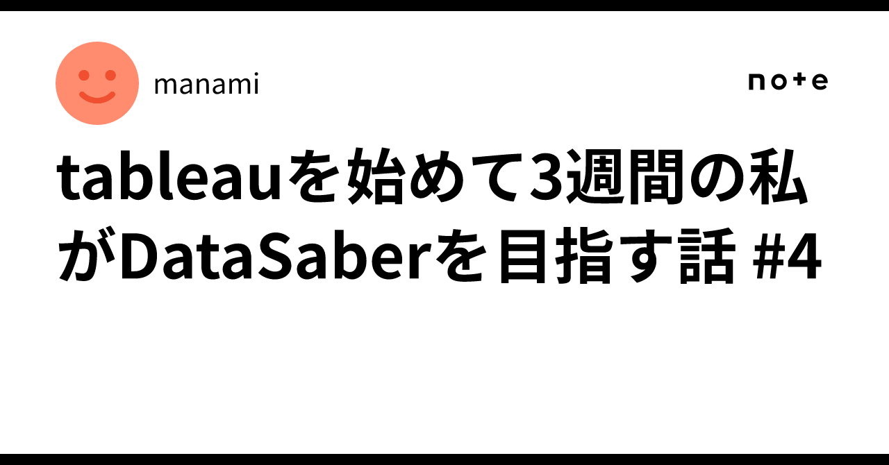 tableauを始めて3週間の私がDataSaberを目指す話 #4｜manami