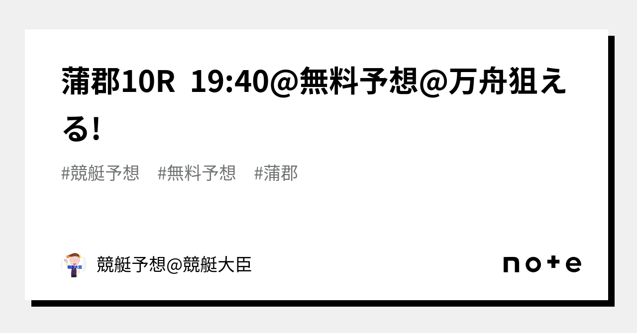 蒲郡10R 19:40@無料予想@😎万舟狙える!🚢🏅｜競艇予想@競艇大臣