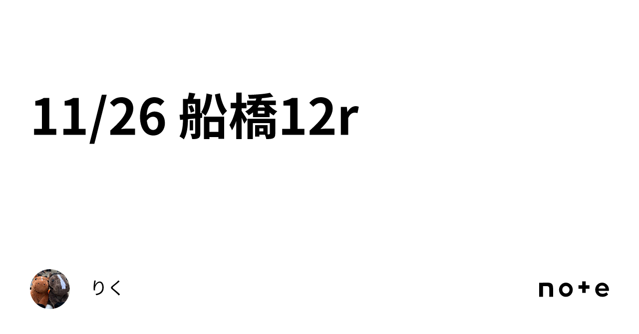 11/26 船橋12r｜りく😈