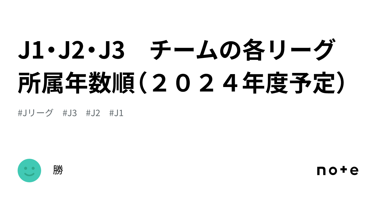 J1・J2・J3 チームの各リーグ所属年数順（2024年度予定）｜勝