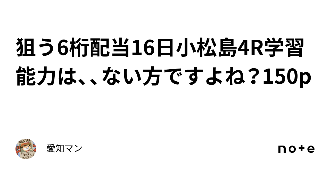 狙う6桁配当🔥16日小松島4R学習能力は、、ない方ですよね？150p｜愛知マン