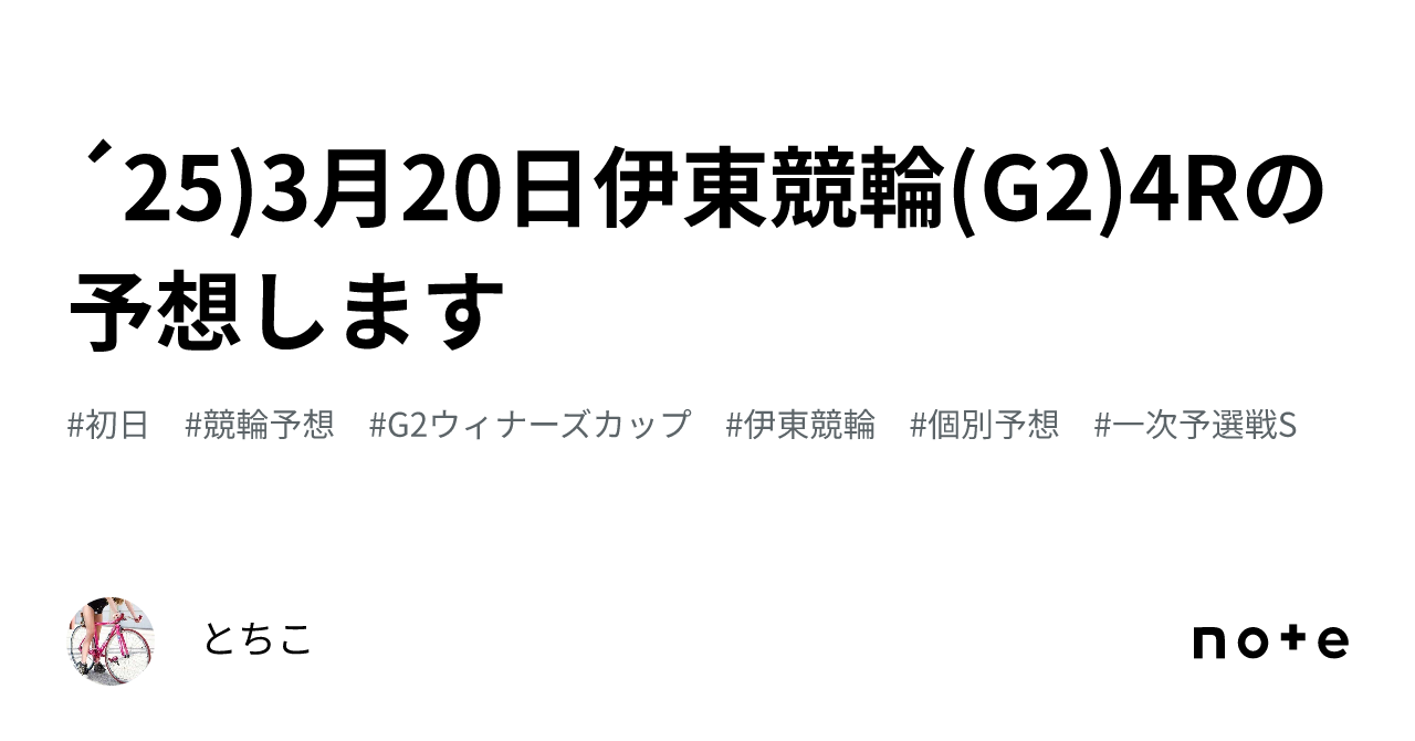 ´25)3月20日伊東競輪(G2)4Rの予想します｜とちこ