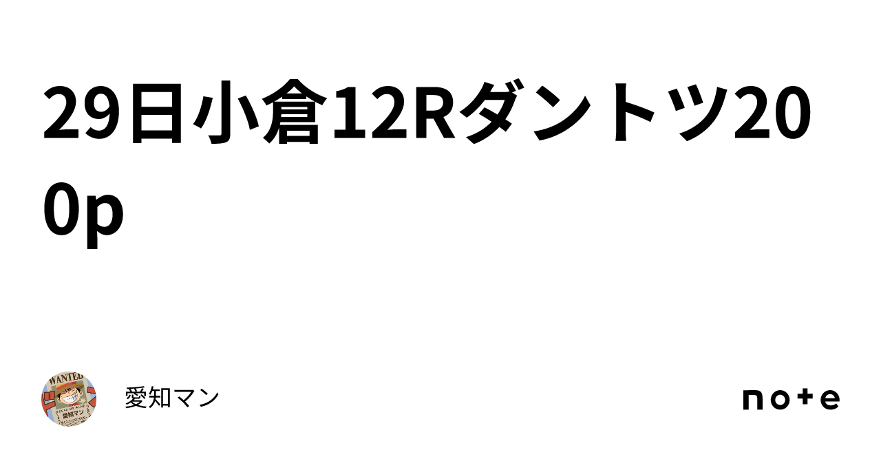 29日小倉12Rダントツ200p｜愛知マン