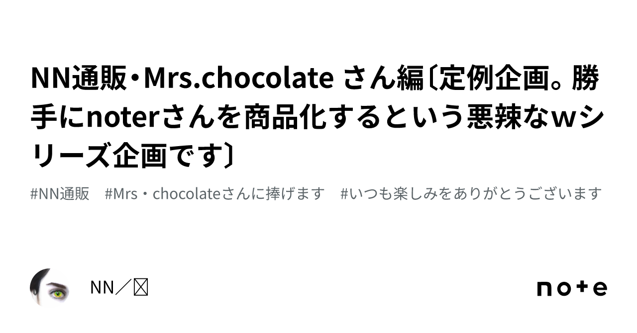 NN通販・Mrs.chocolate さん編〔定例企画。勝手にnoterさんを商品化するという悪辣なwシリーズ企画です〕｜NN／🌻😼🐦🖋🌹