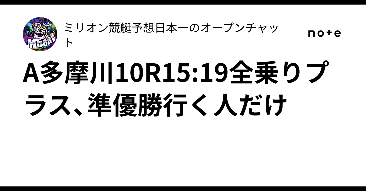 A📕多摩川10R15:19📕全乗りプラス、準優勝🥈行く人だけ｜🚤ミリオン競艇予想🚤日本一のオープンチャット