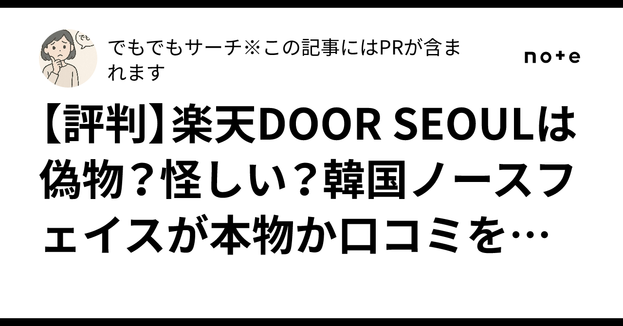 【評判】楽天DOOR SEOULは偽物？怪しい？韓国ノースフェイスが本物か口コミを徹底調査！｜でもでもサーチ※この記事にはPRが含まれます