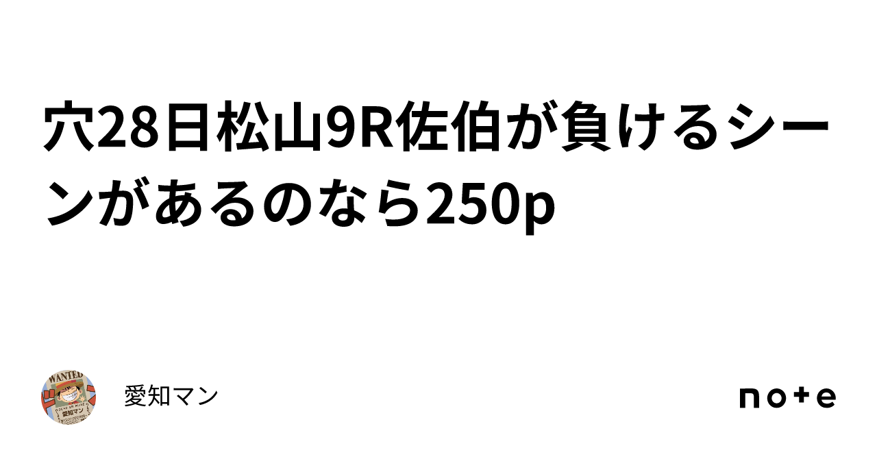 穴🔥28日松山9R佐伯が負けるシーンがあるのなら250p｜愛知マン